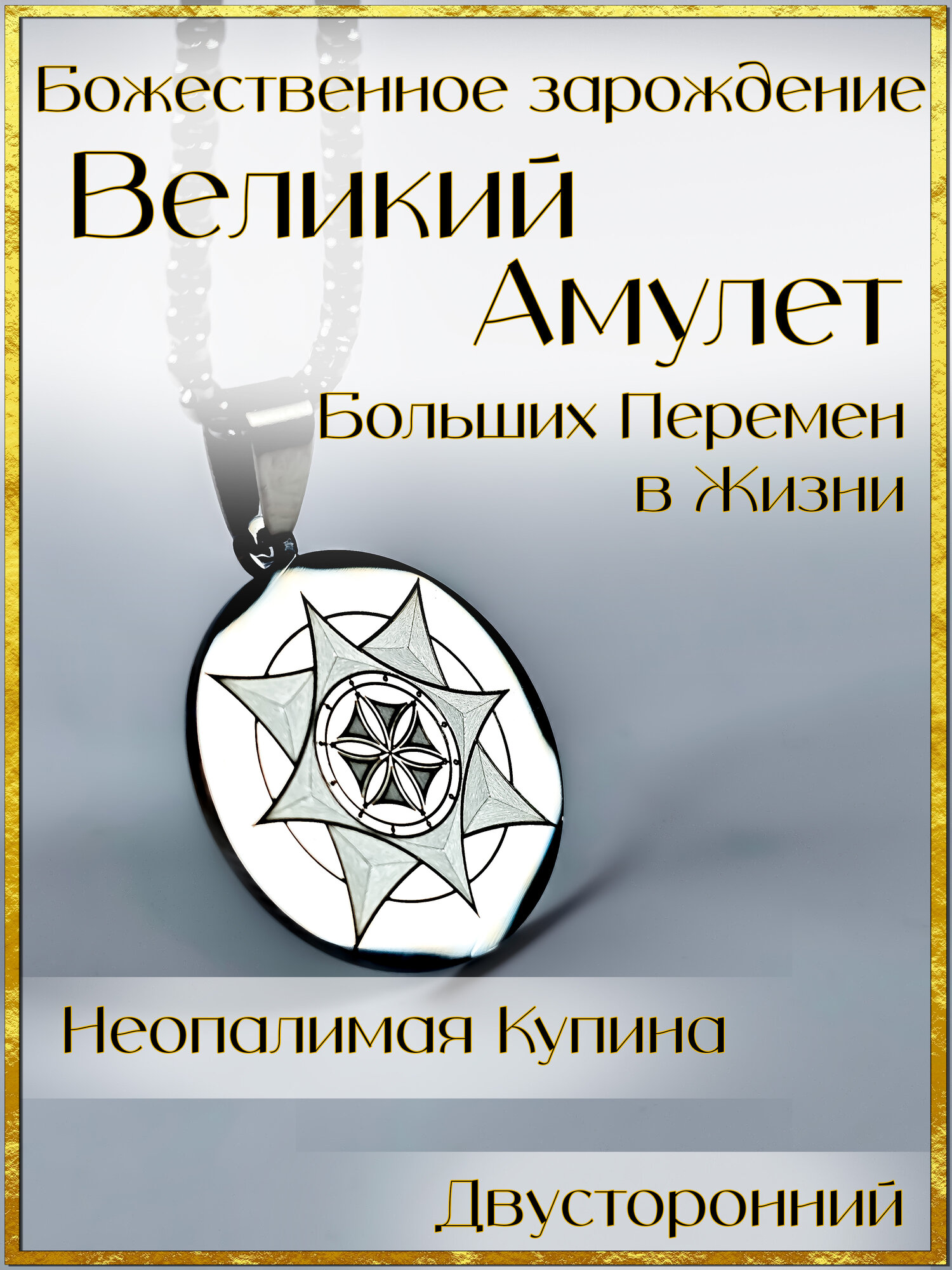 Амулет Божественного Зарождения. Оберег. Талисман на цепочке