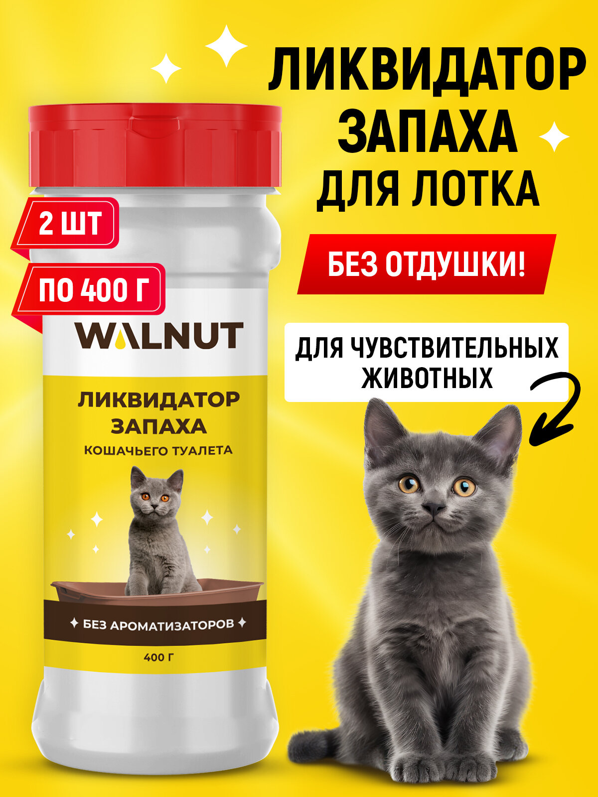 Ликвидатор запаха для кошачьего туалета "Без ароматизаторов", набор из 2 шт.