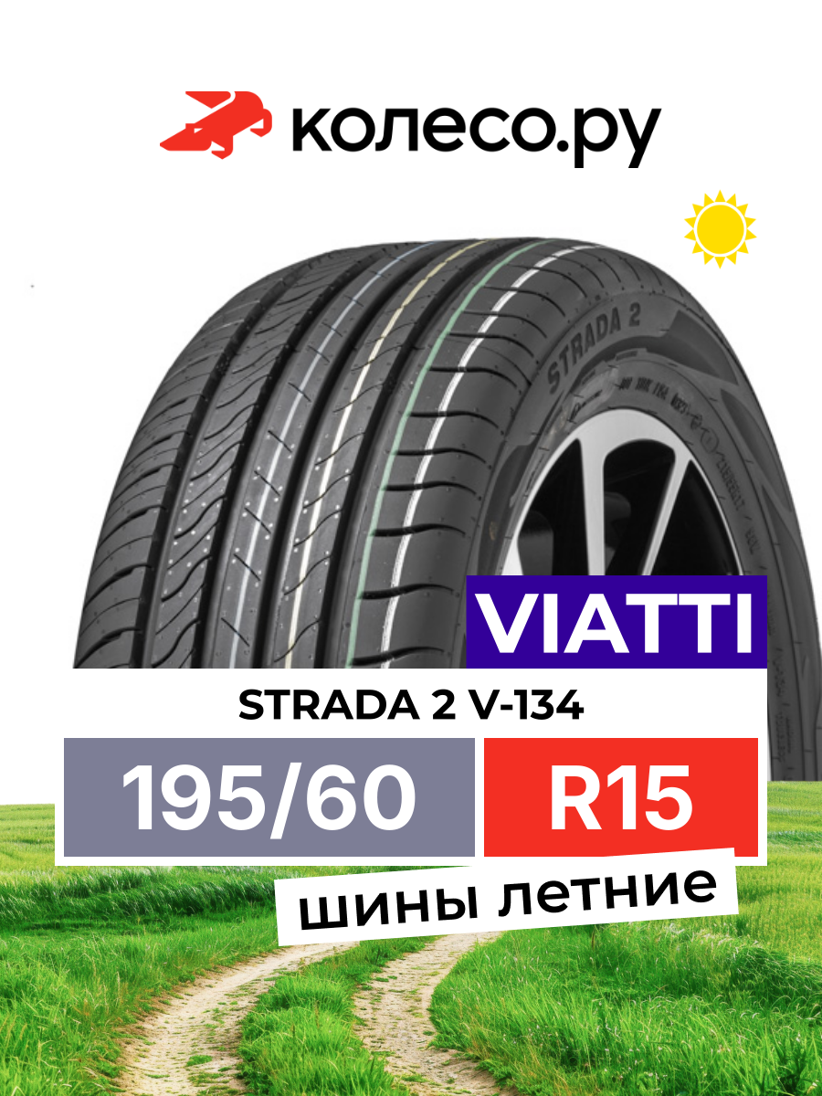 Шины летние VIATTI Strada 2 V-134 195/60 R15 92V нешипованная летняя резина