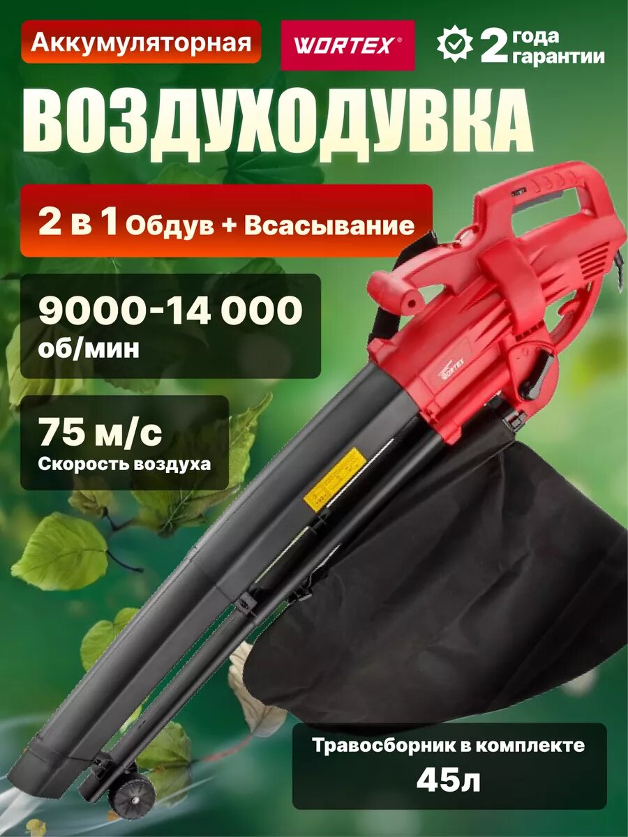 Воздуходувка электрическая WORTEX BV 1325 (2500 Вт, 792 м3/ч, 75 м/с, вес 2.8 кг) (BV132501319)