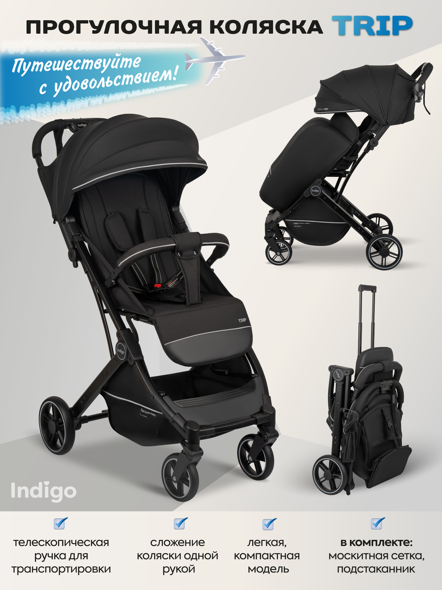 Коляска прогулочная детская Indigo TRIP для путешествий, всесезонная, черный