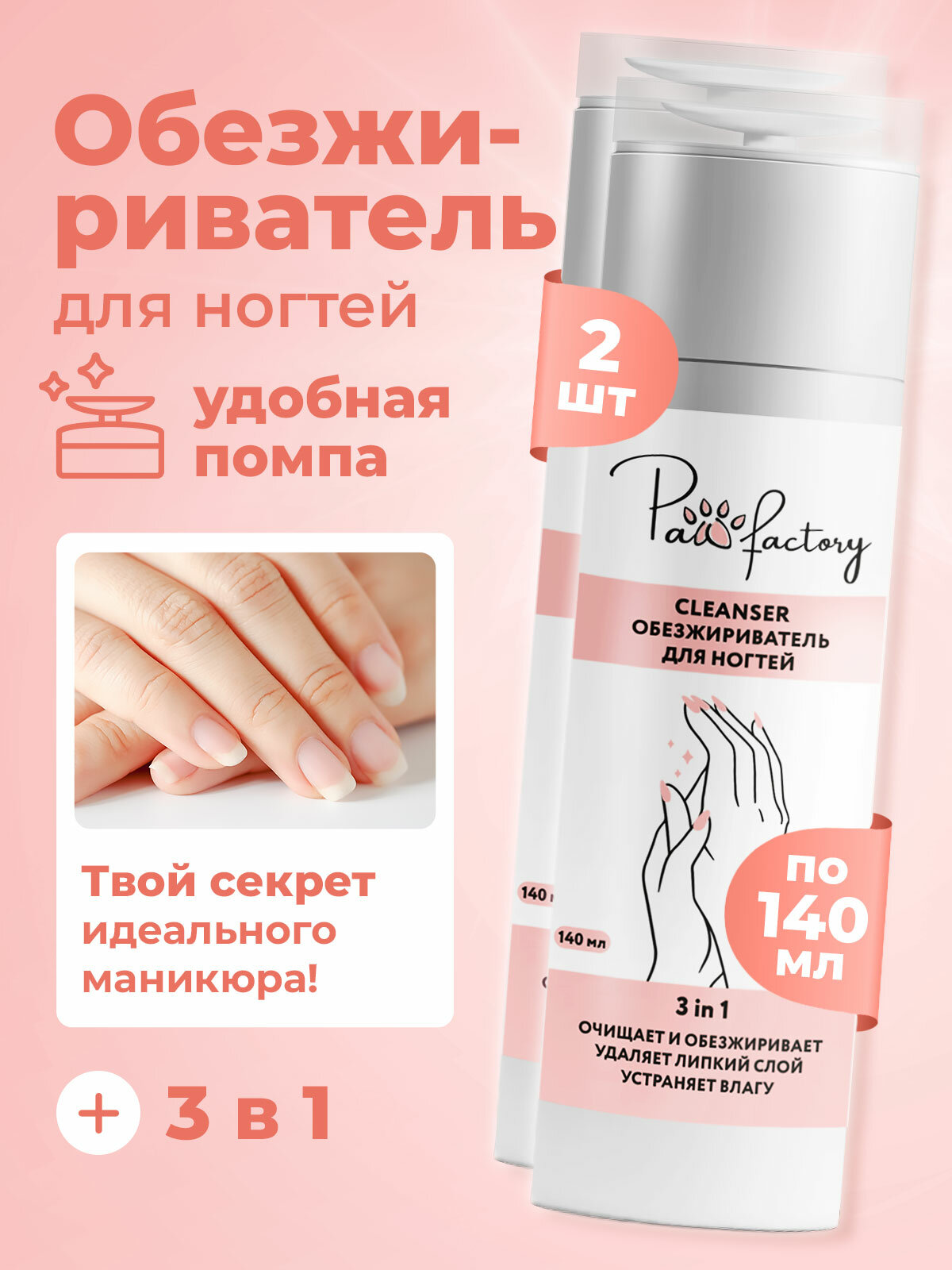 Средство для обезжиривания ногтей PAW FACTORY, с дозатором 140 мл