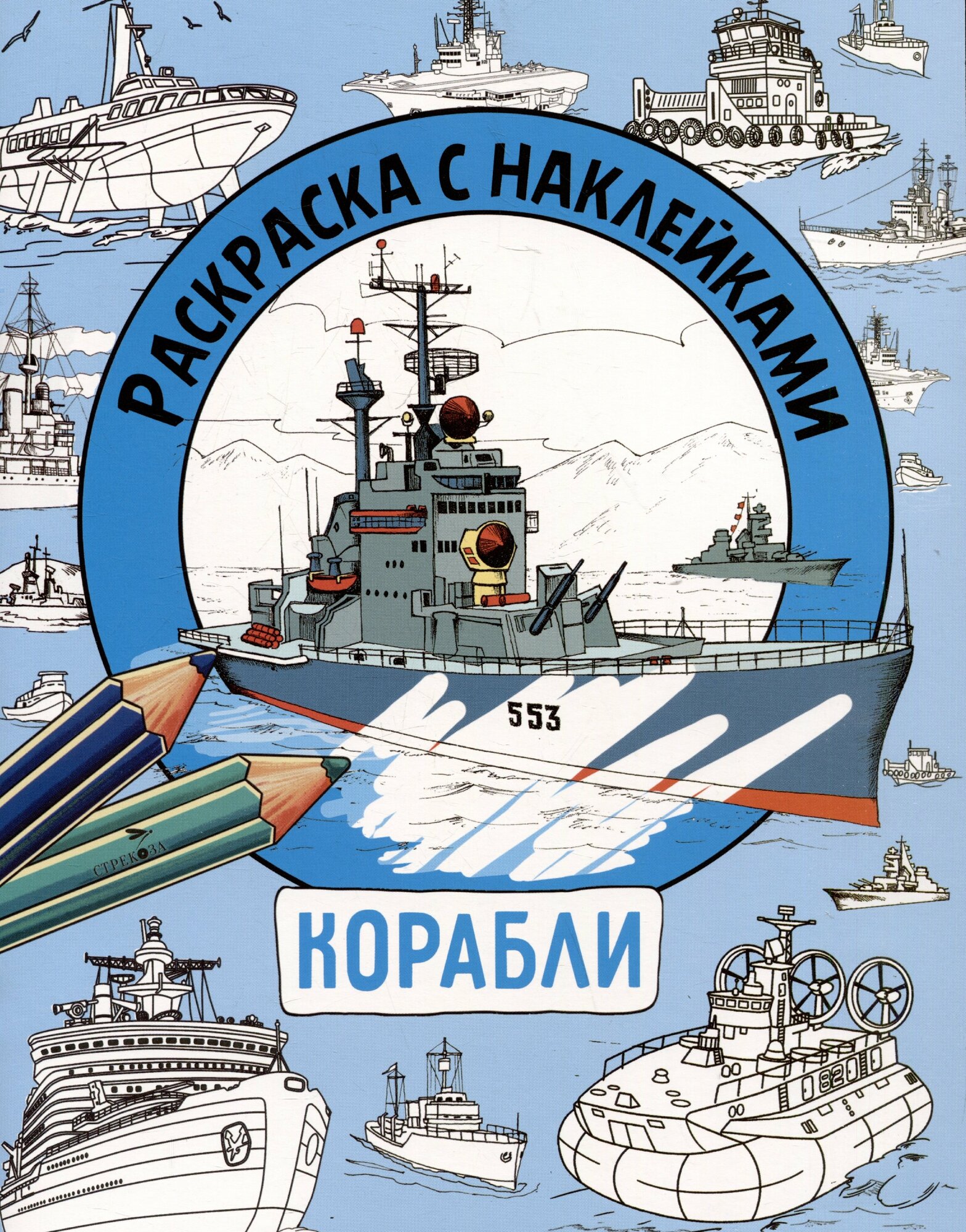 Корабли. Раскраска с наклейками. Для мальчиков