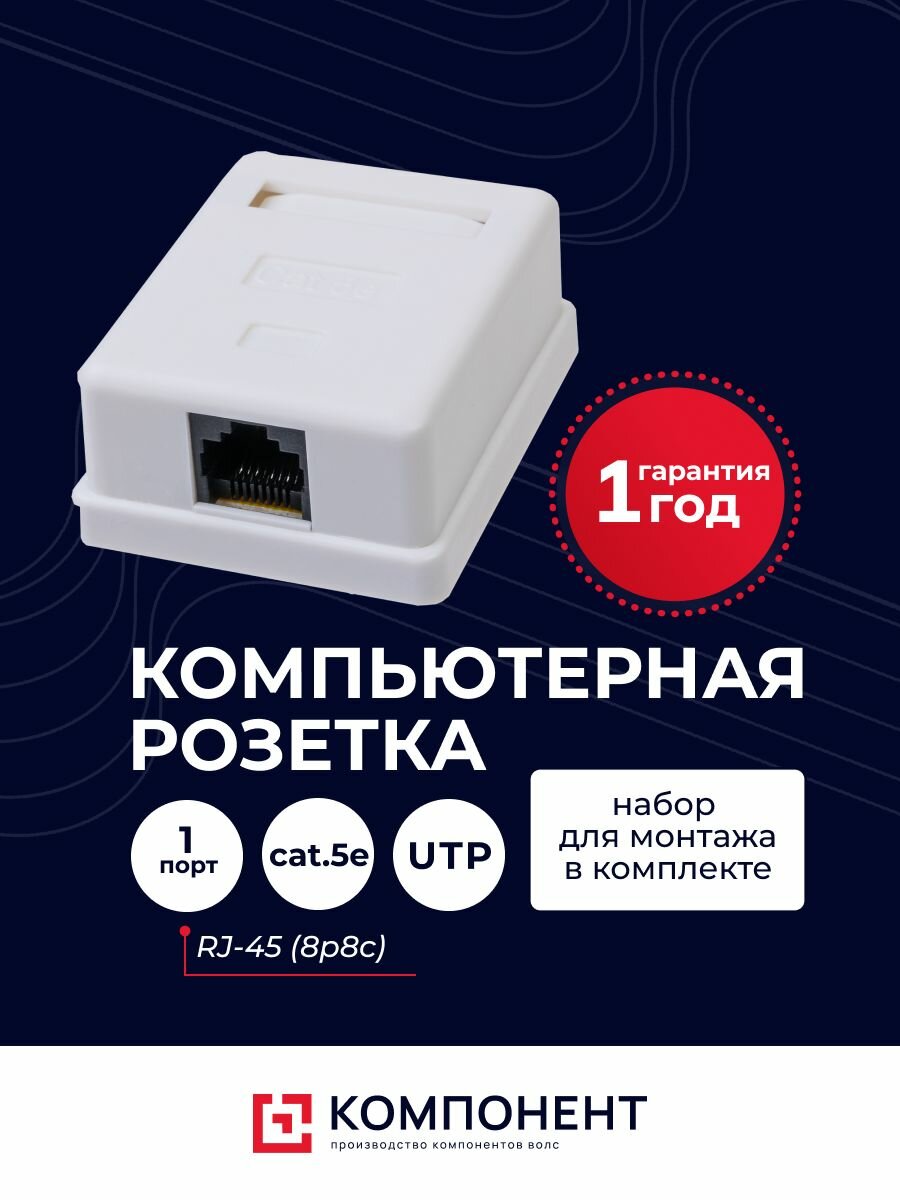 Розетка компьютерная на 1 порт, RJ-45 (8p8c), категория 5e, внешняя накладная для сетевого кабеля