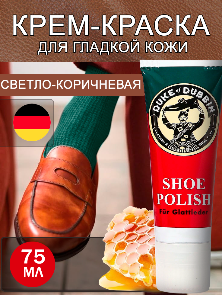 Крем для защиты и ухода за гладкой кожей Duke Shoe Polish, светло- коричневый, 75 мл.