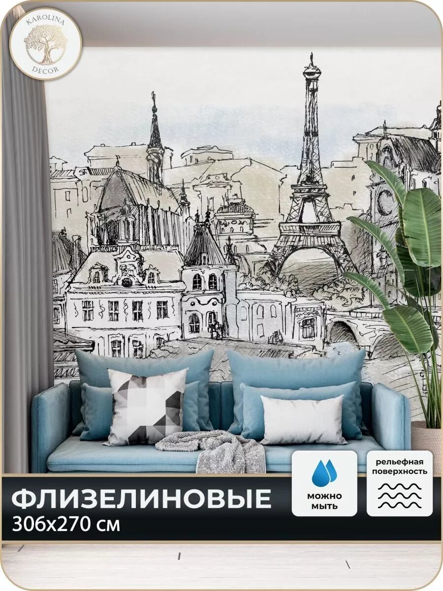 Фотообои Париж для зала в детскую в спальню на кухню 300х270