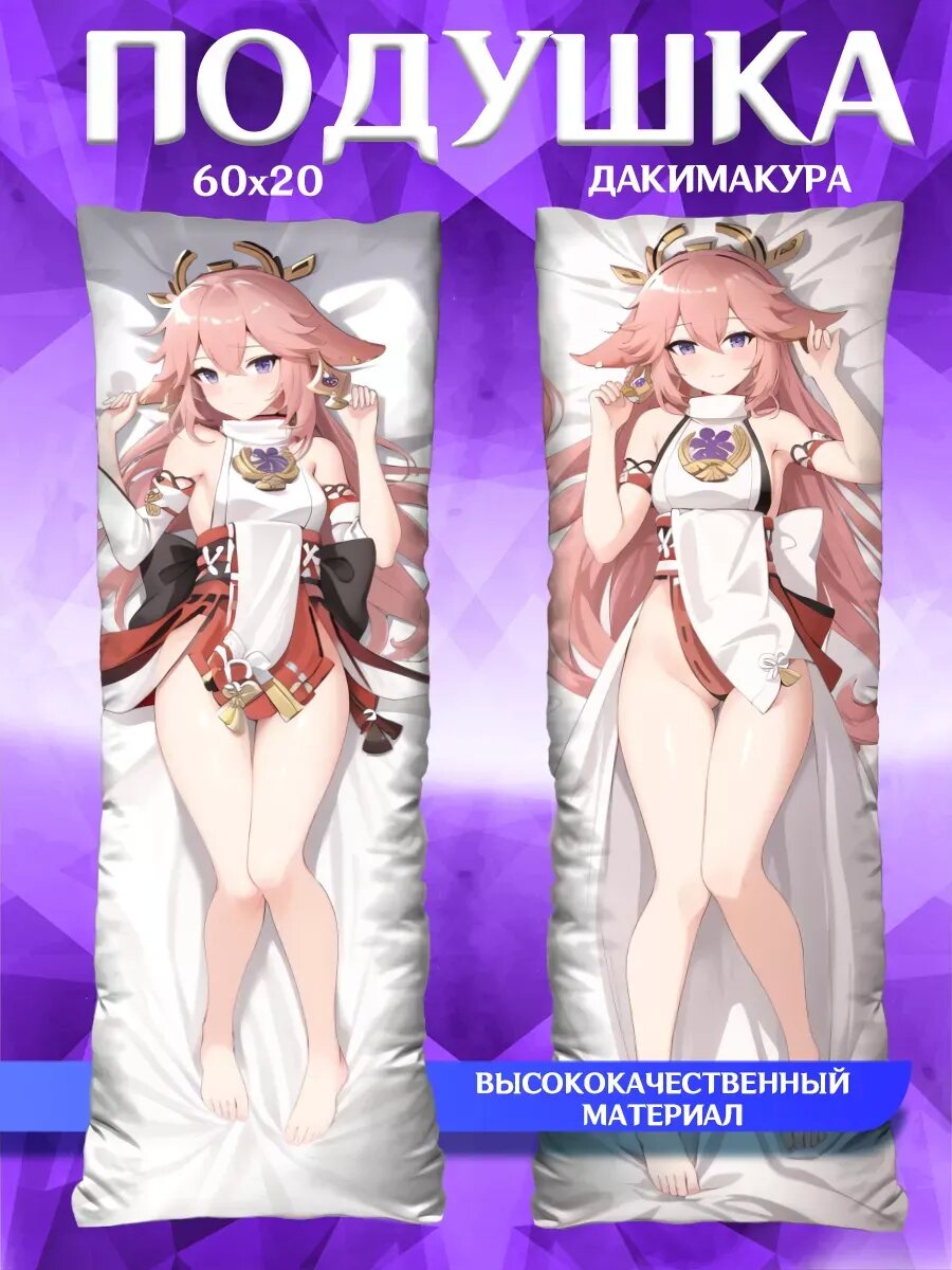 Подушка дакимакура genshin мини Геншин Импакт Яэ мико 60х20