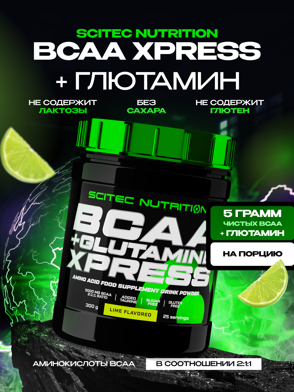 BCAA + глютамин, аминокислоты / Scitec Nutrition BCAA + Glutamine Xpress / 300 г - лайм