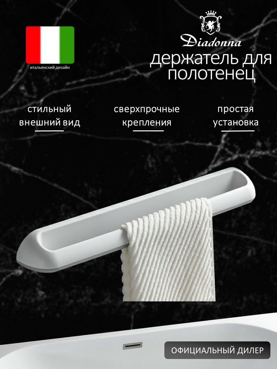 Держатель для полотенец Diadonna, белый, клейкая основа, пластик