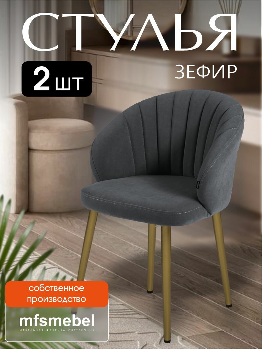 Комплект стульев "Зефир" для кухни графит с золотыми ногами, стулья кухонные 2 штуки