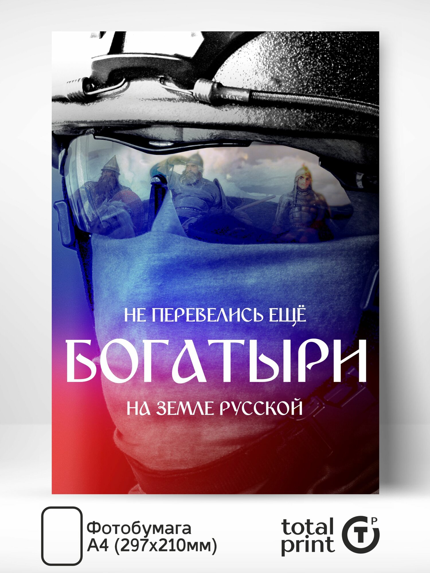 Постер патриотический на тему СВО "Богатыри", А4, TotalPrint