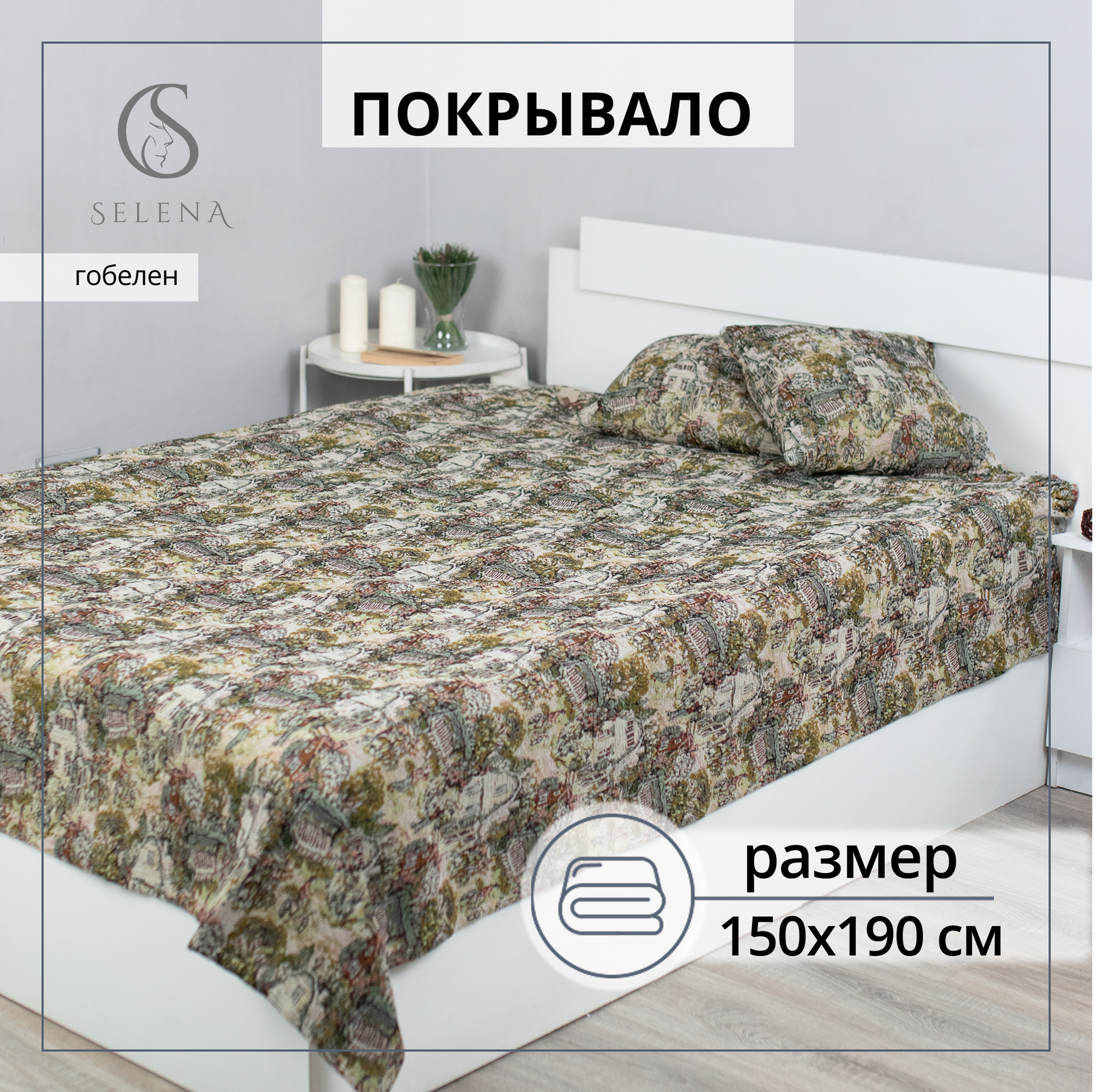 Покрывало 150х190 см SELENA "Жардин", Гобелен, на кровать, на диван