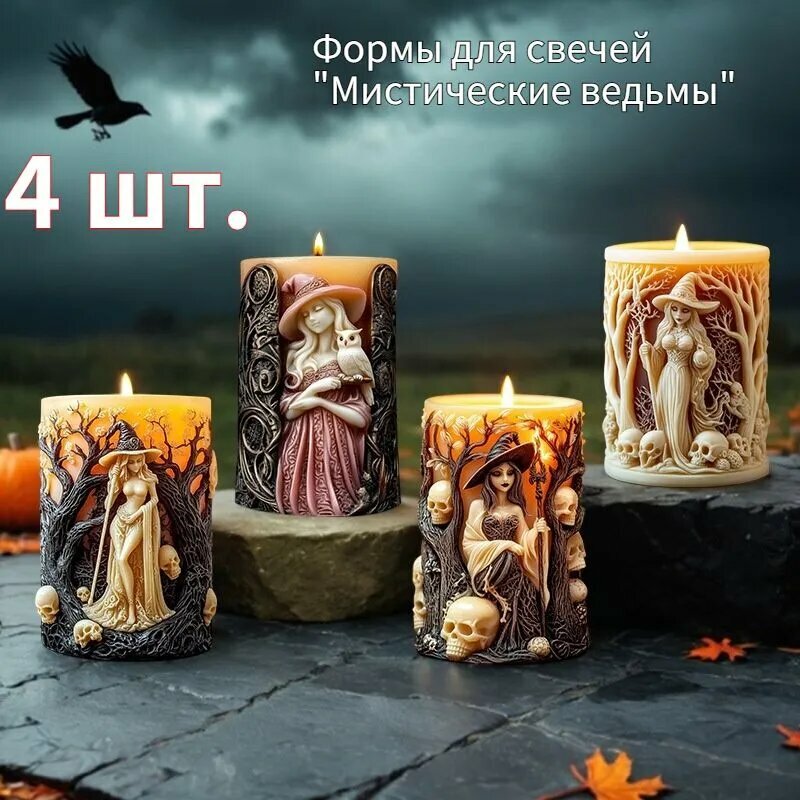 Формы для свечей "Мистические ведьмы" 4 шт: пищевой силикон, 3D детали. DIY для тематических аромасвечей