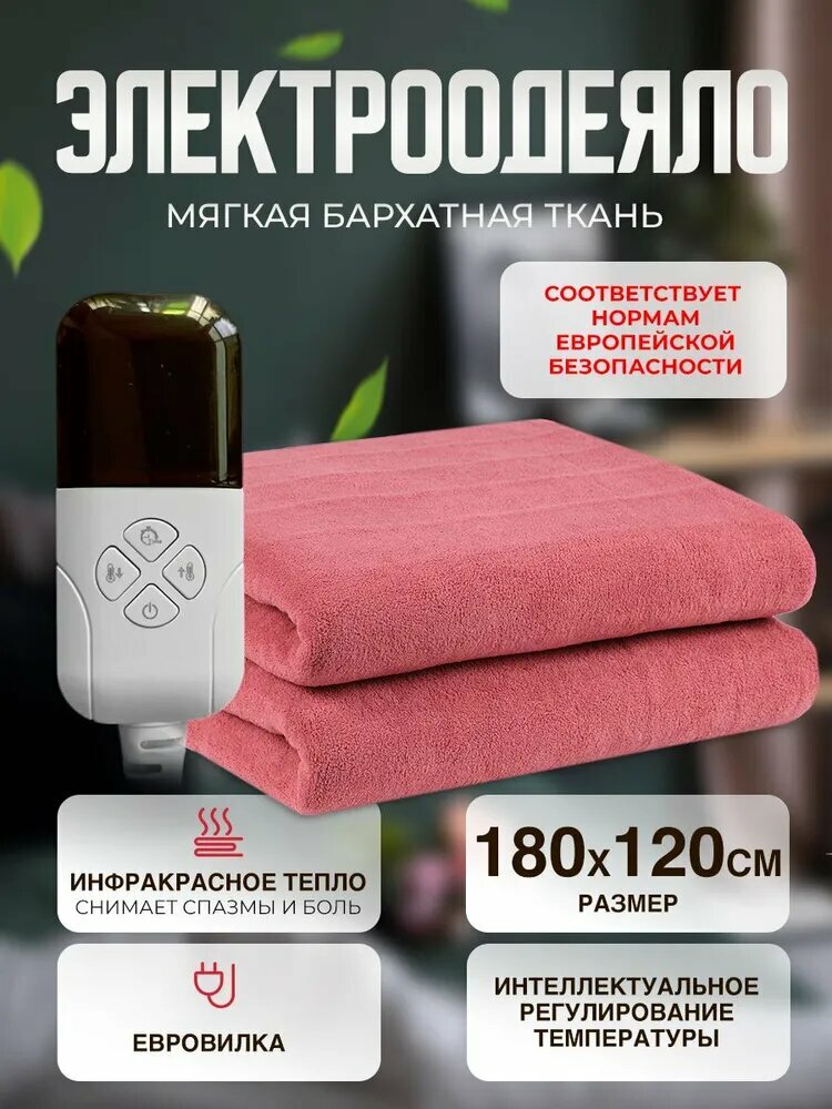 Инфракрасное электроодеяло / электропростынь с подогревом. Одеяло - грелка, 100W, 180x120, 3 режима работы, бархатное.