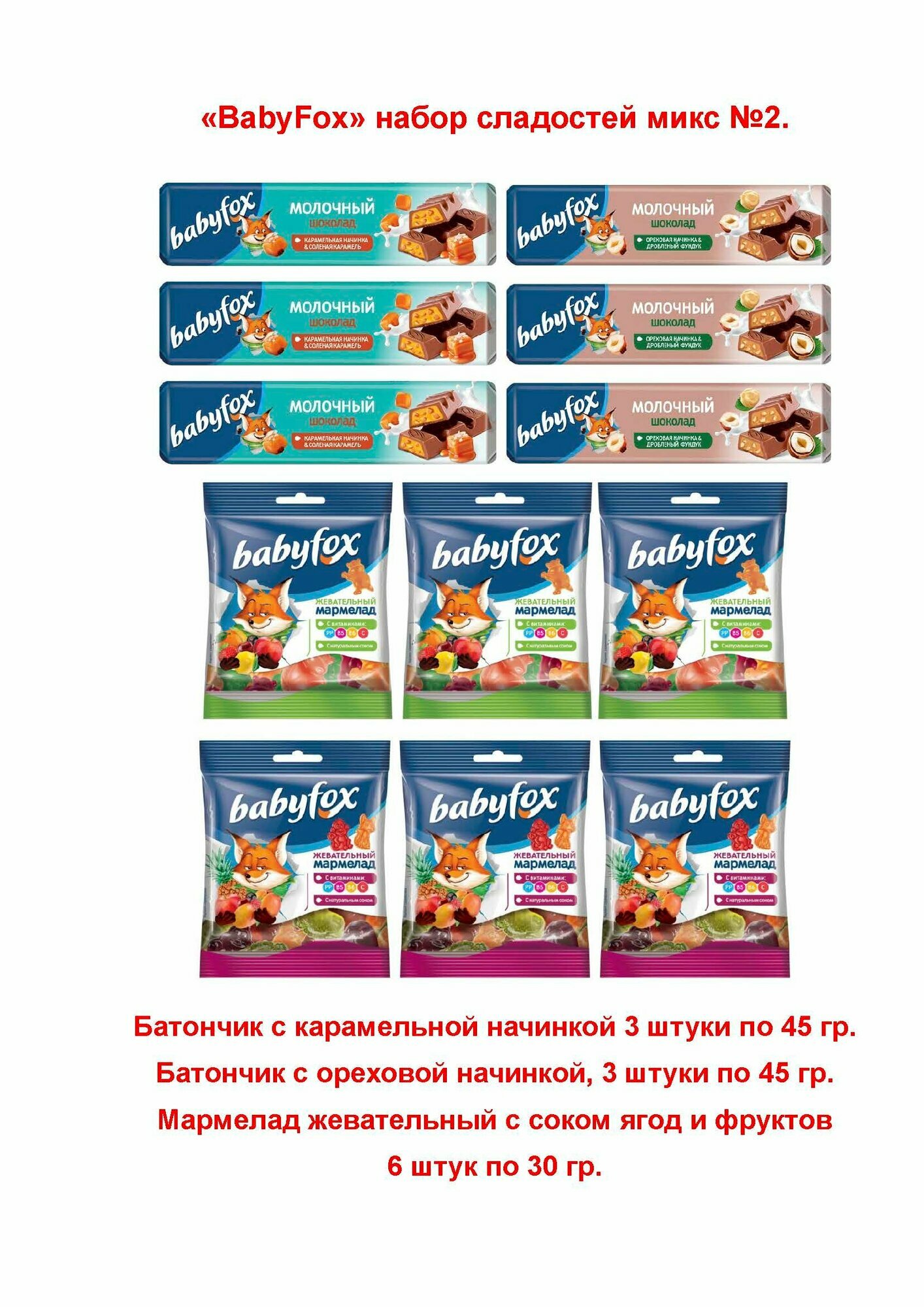 BabyFox набор №2, Батончики шоколадные с карамельной начинкой и солёной карамелью, 3х45 гр. С ореховой начинкой 3х45гр. Мармелад жевательный 6х30гр.