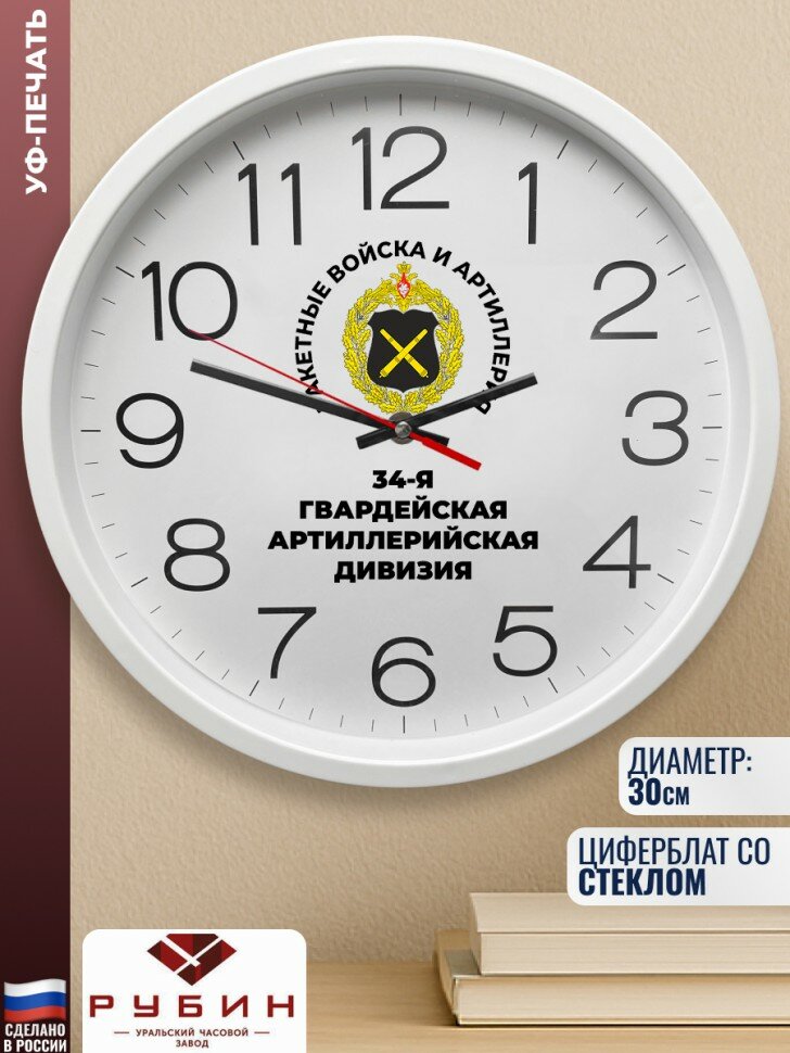Настенные часы "34-я гвардейская артиллерийская дивизия" Ракетные войска и артиллерия РВСН