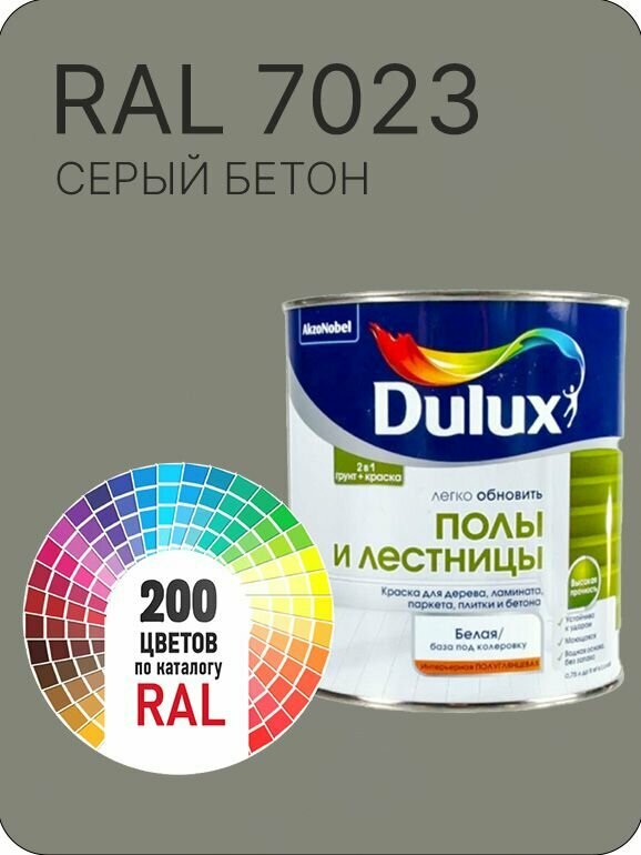 Краска для пола и лестниц цвет серый бетон Ral 7023 0.8 л.