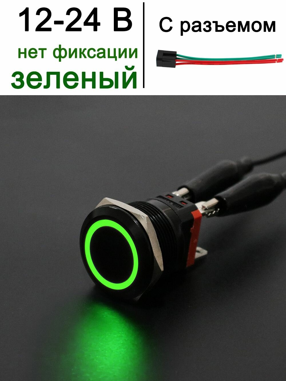 Диаметр отверстия 22 мм, водонепроницаемый кнопочный переключатель из оксида металла черного цвета, включая розетку , нет фиксации , зеленый , Напряжение светодиодов 12-24 В