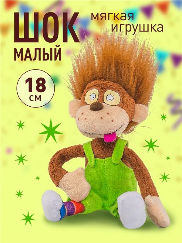 Мягкая игрушка обезьянка "Шок small", 18 см, ручки на липучках