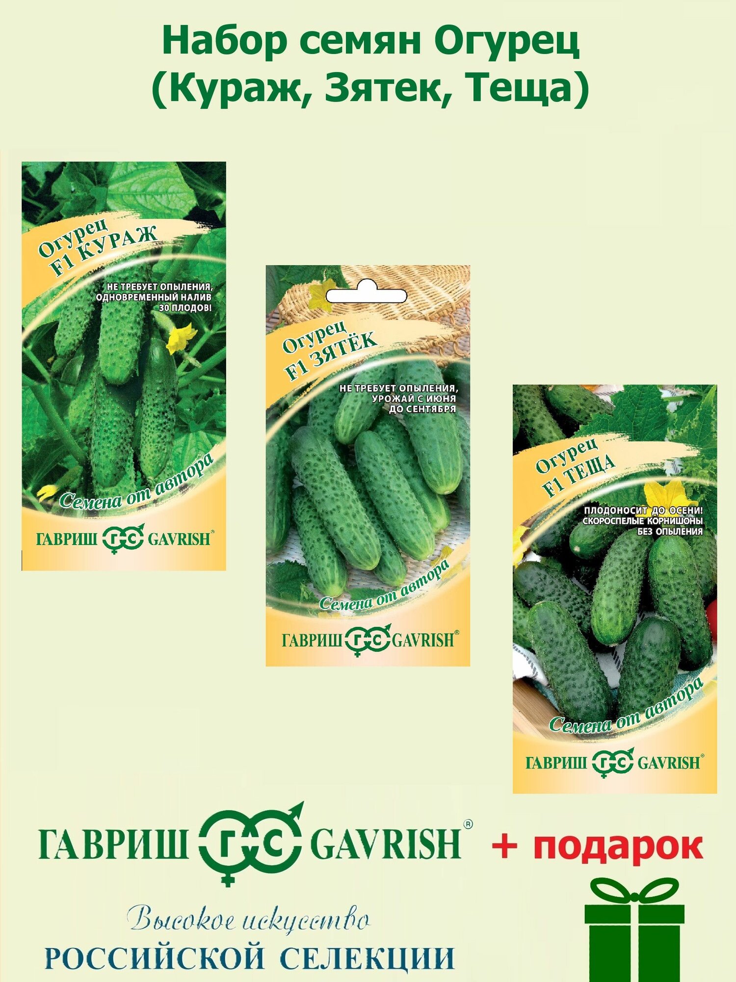 Набор семян Огурец (Кураж F1 10шт, Зятек F1 10шт, Теща F1 10шт)