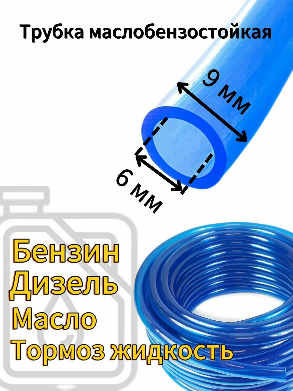 Трубка маслобензостойкая ПВХ (МБС) диаметр 6мм на 9мм длина 3 метра