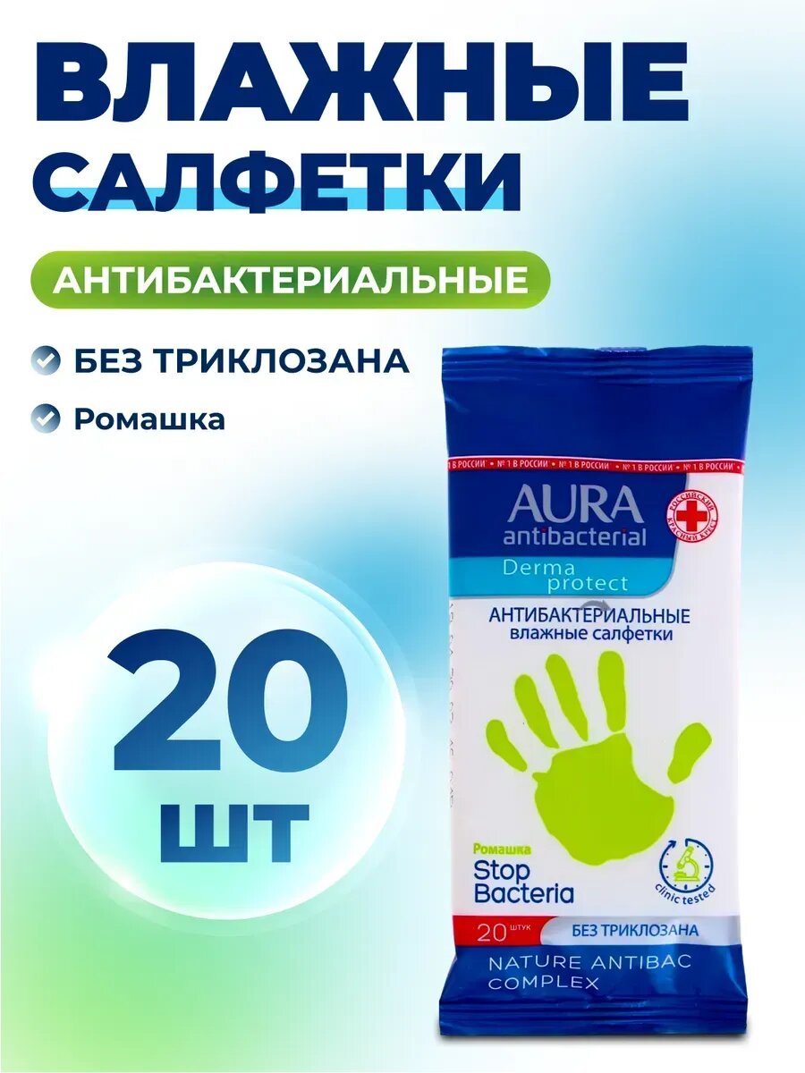 Влажные салфетки Aura, антибактериальные, 20 шт.