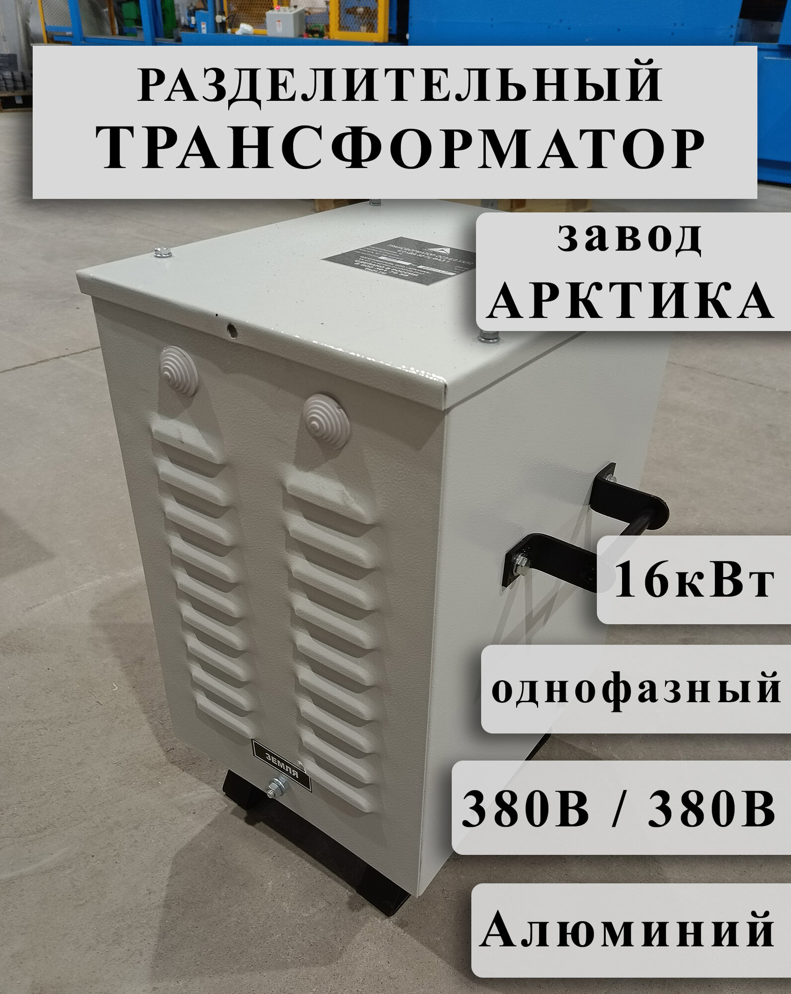 Разделительный однофазный трансформатор Арктика ОСЗ 16,0 380/380 в кожухе (обмотки Al)