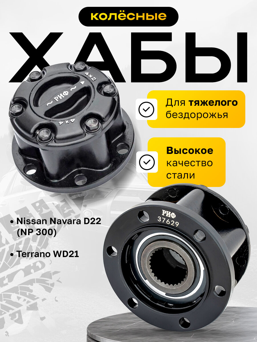 Хабы колесные РИФ для Nissan Navara D22/Terrano WD21 усиленные (2 шт.)