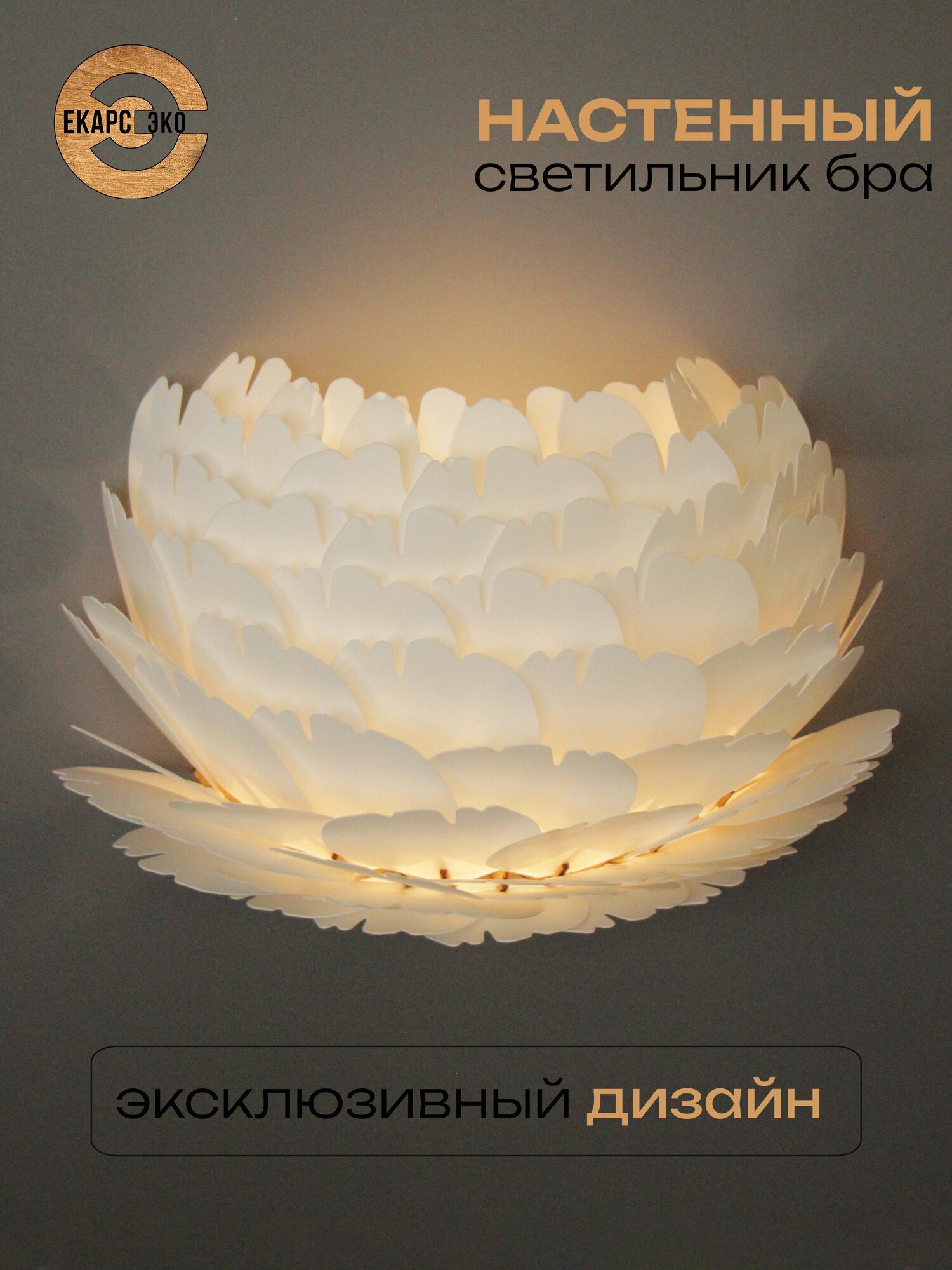 Светильник настенный бра деревянный белый без провода екарс ЭКО пион 05