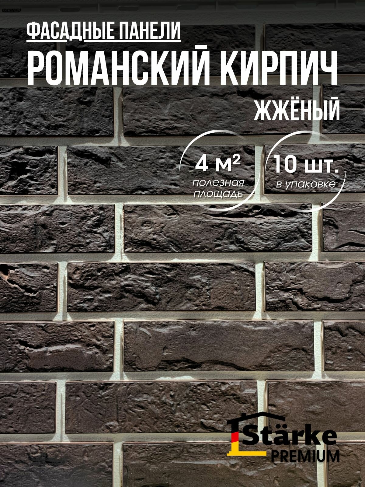 Фасадные панели Starke Романский кирпич Жжёный, 4 м2/ 1 упаковка / 10 шт.