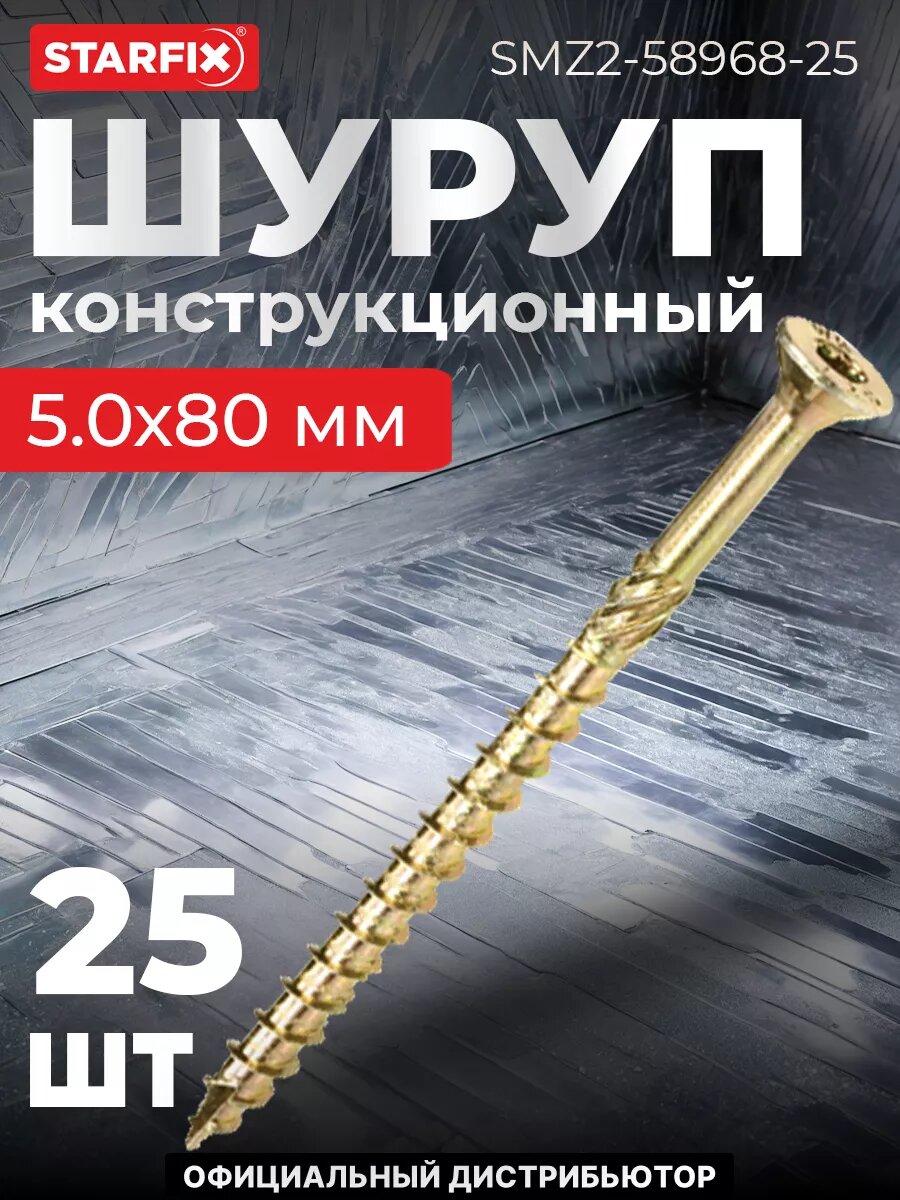 Шуруп конструкционный 5х80 потай желтый цинк STARFIX 25 штук (SMZ2-58968-25)