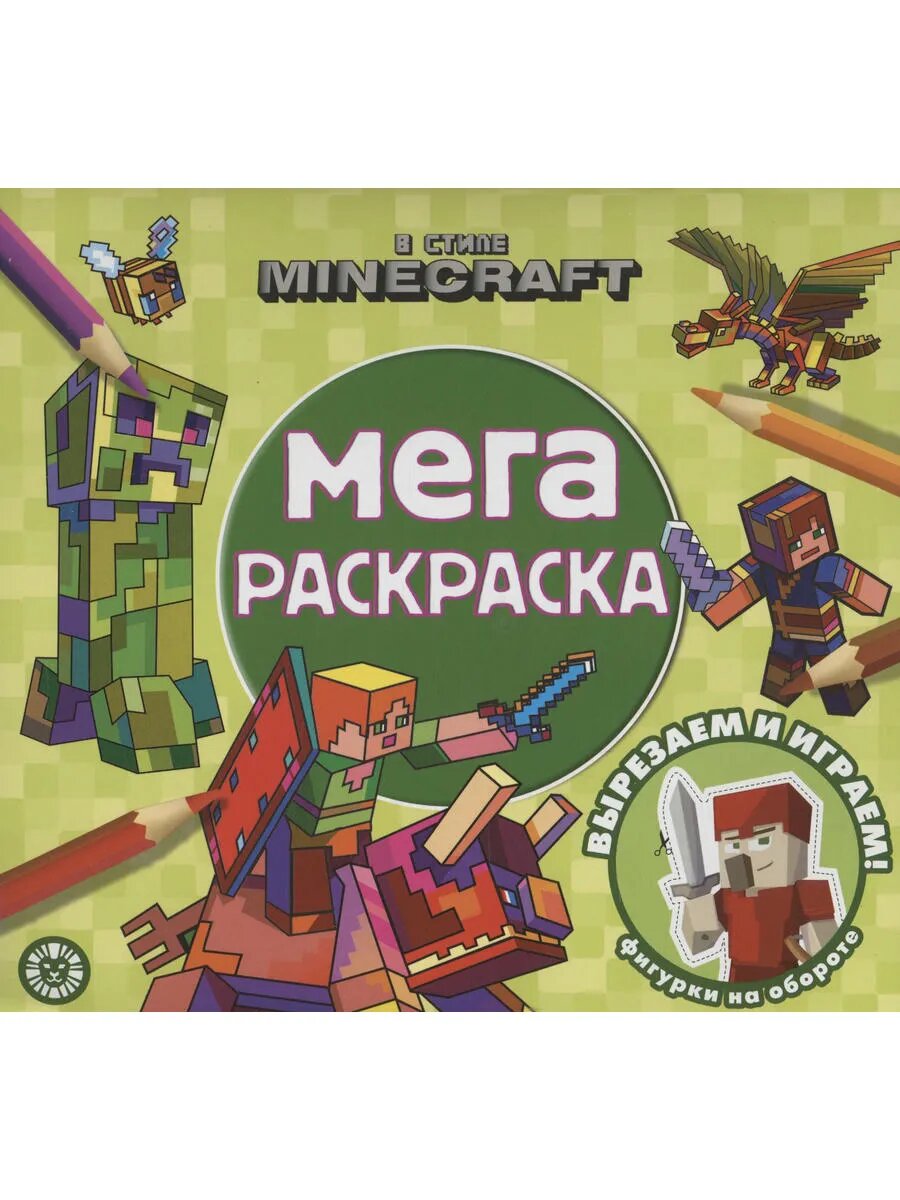 В стиле Minecraft . Мега-раскраска