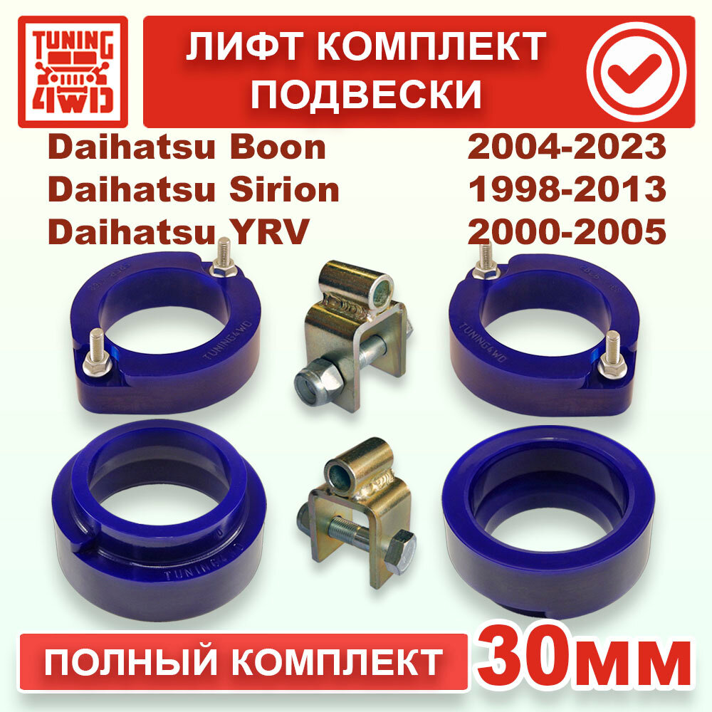 Лифт комплект подвески 30 мм Daihatsu Boon YRV DBA