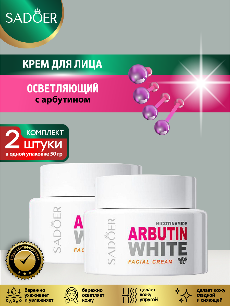 Осветляющий крем для лица Sadoer с арбутином 50 гр. х 2 шт.