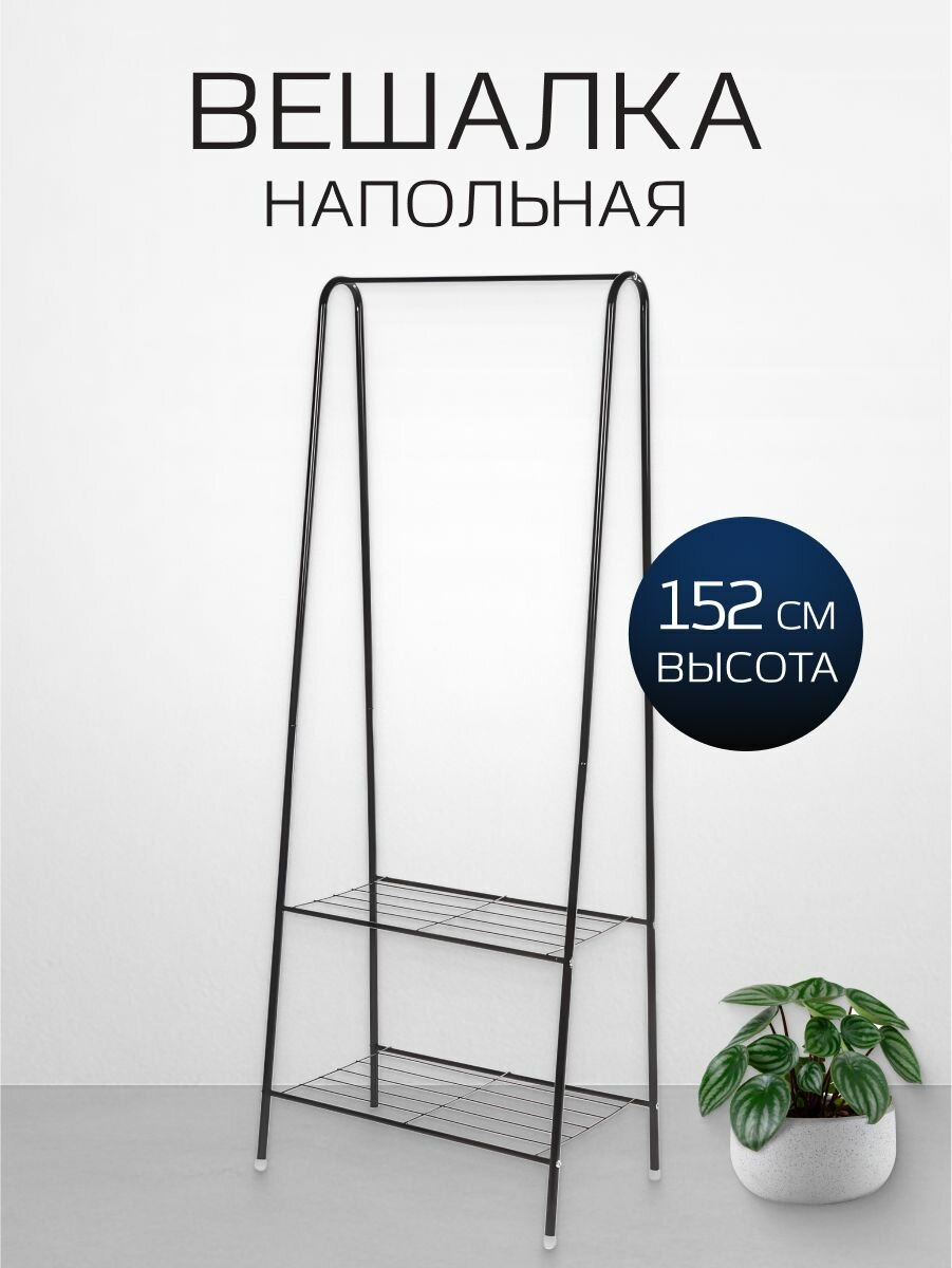 Вешалка напольная для одежды и обуви, 152х36х60 см, металл, телескопическая