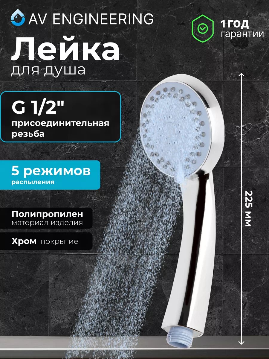 Душевая лейка, 5 режимов AVSSS-022 AV Engineering