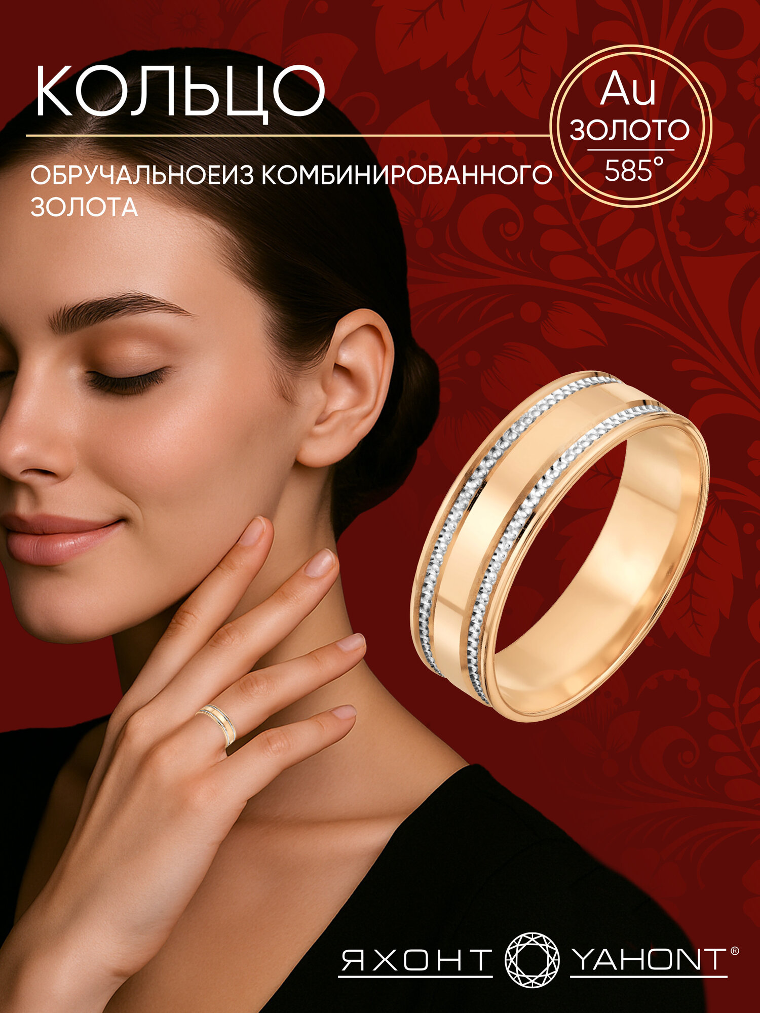 Кольцо обручальное, комбинированное золото, 585 проба