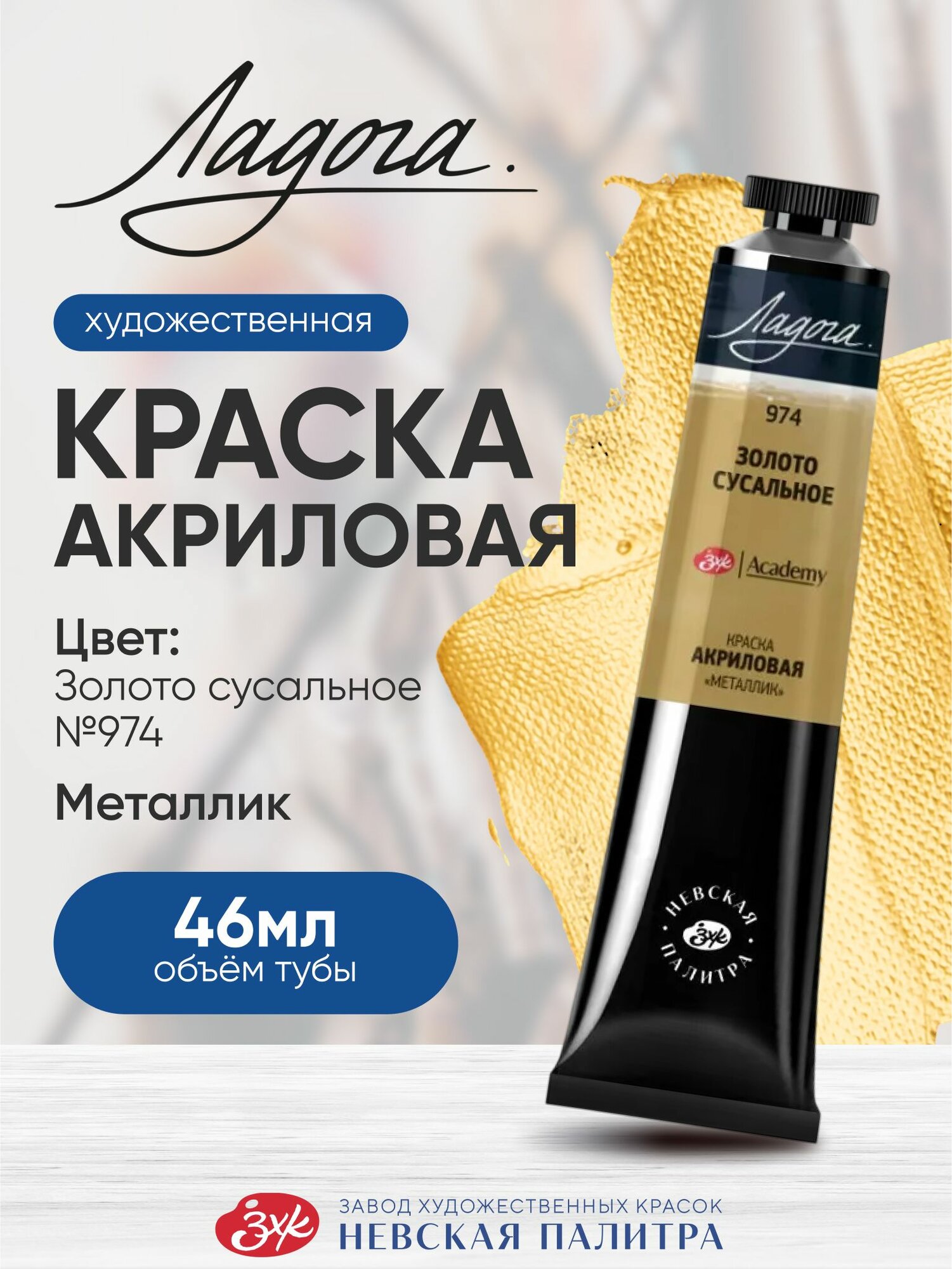 Акриловая краская для рисования Золото сусальное акрил металлик Ладога 46 мл