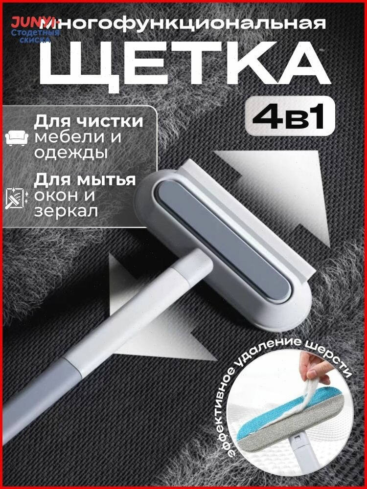 Щетка скребок 4 в 1 универсальная, для чистки от шерсти, для мебели и одежды, для окон, дом и авто