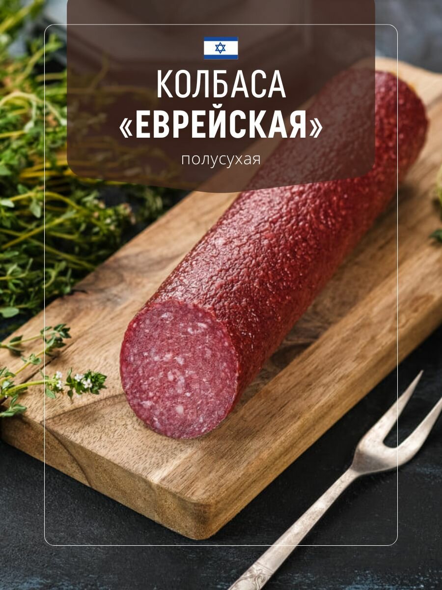 Колбаса "Еврейская " 500-600гр, сыровяленая полусухая салями