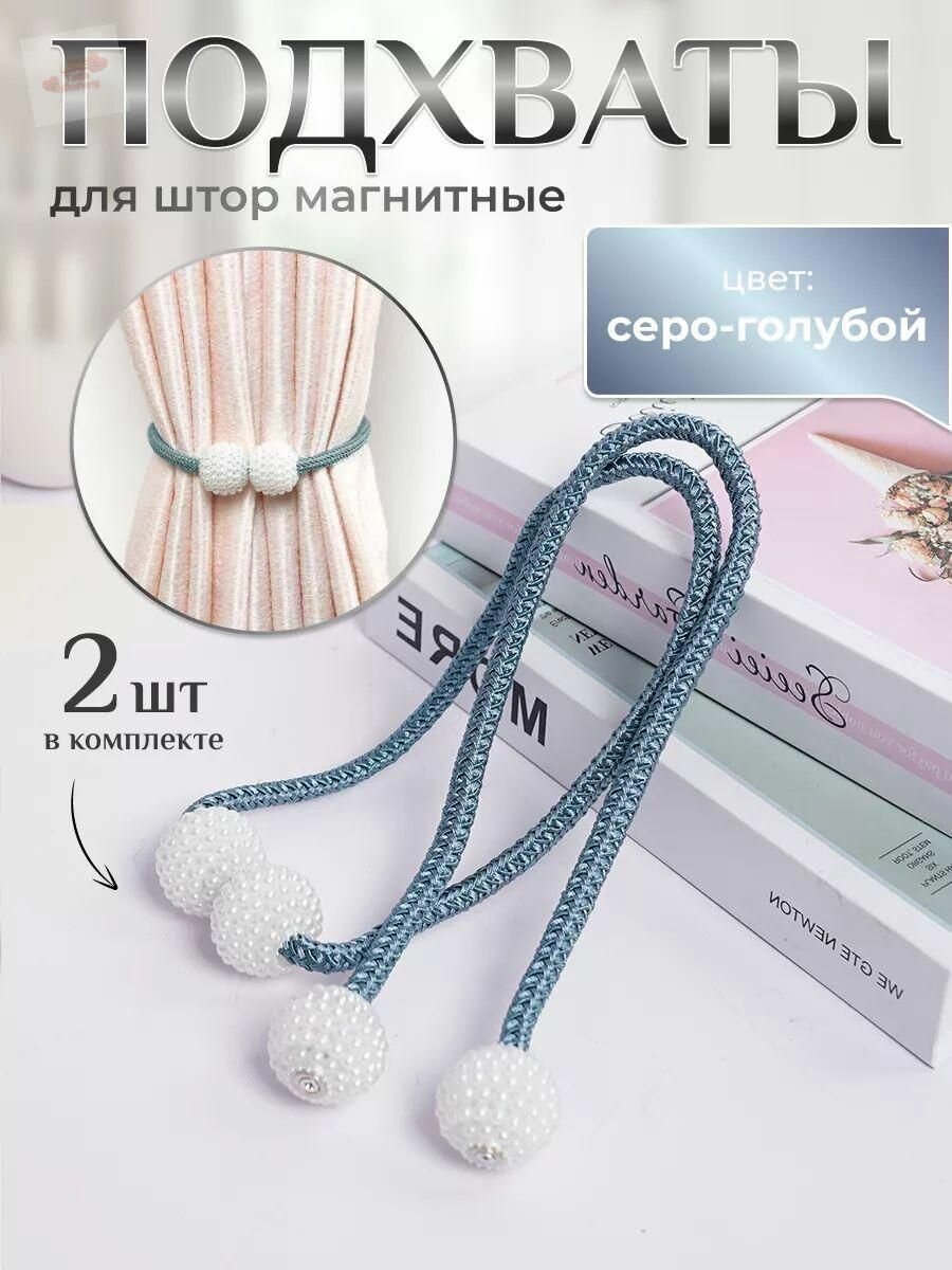 Держатель для штор подхваты, зажимы на магните 2 шт1=v=