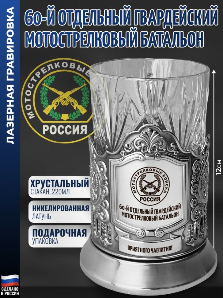 Подстаканник Мотострелковые войска "60-й отдельный гвардейский мотострелковый батальон" со стаканом