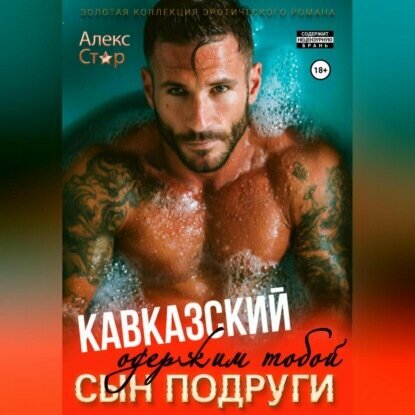 Кавказский сын подруги. Одержим тобой [Аудиокнига]