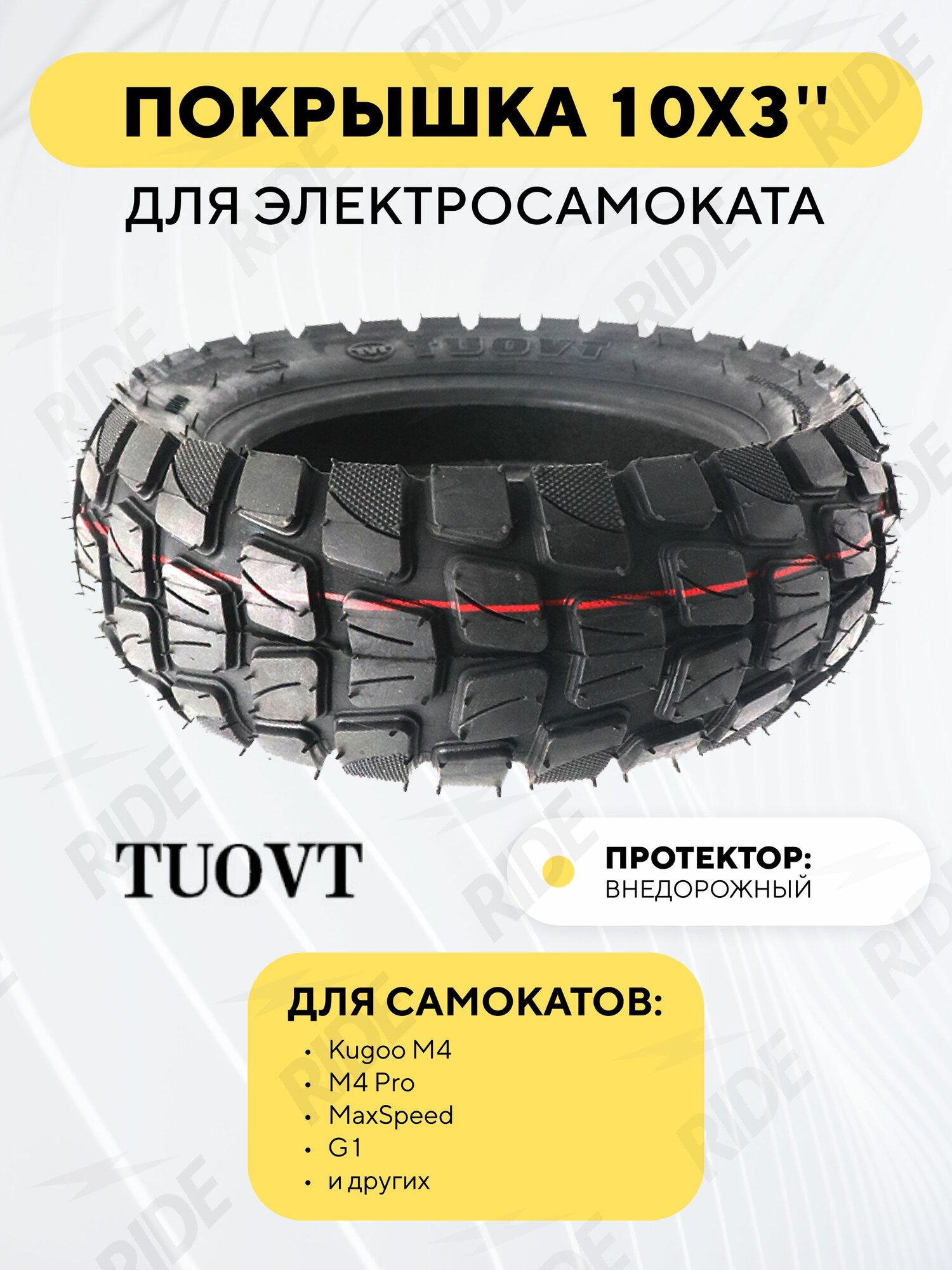 Покрышка для электросамоката Kugoo M4 PRO, G1, Max Speed Внедорожная 10 дюймов 10х3, 80/65-6, 255х80 TUOVT