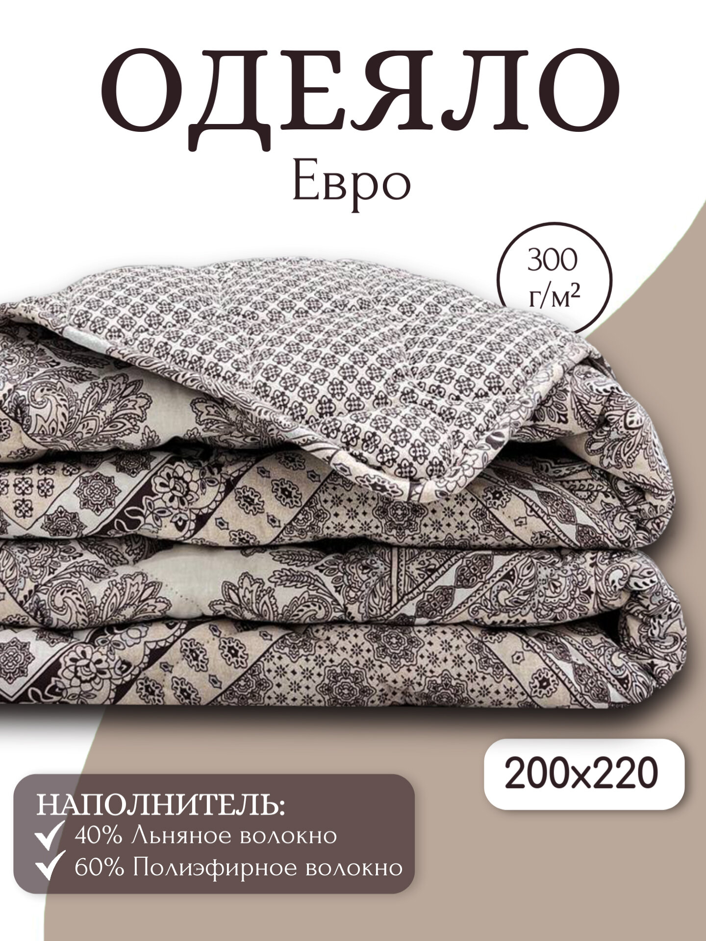 Enamorado одеяло для сна, гипоаллергенное, евро-мини, 200x220