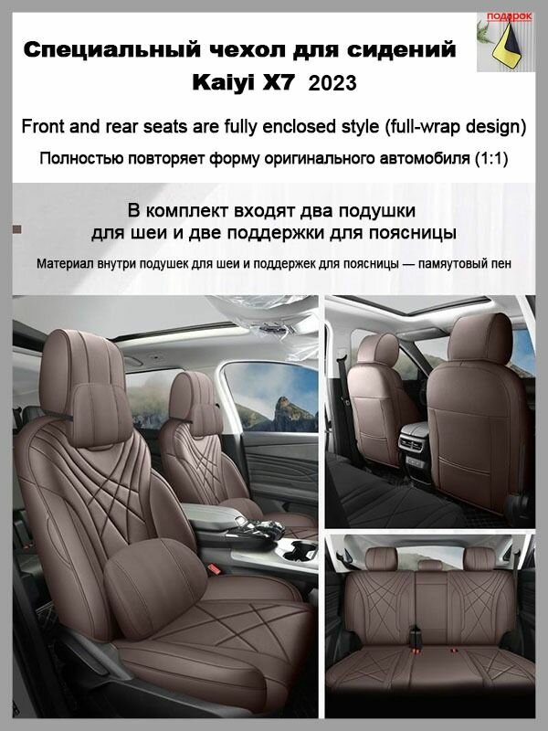 Специальный чехол для сидений Kaiyi X7 2023