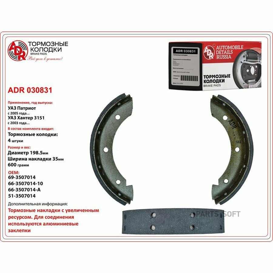 Колодки тормозные барабанные стояночного тормоза задние для а/м УАЗ ADR (2 шт.) ADR ADR030831 | цена за 1 шт