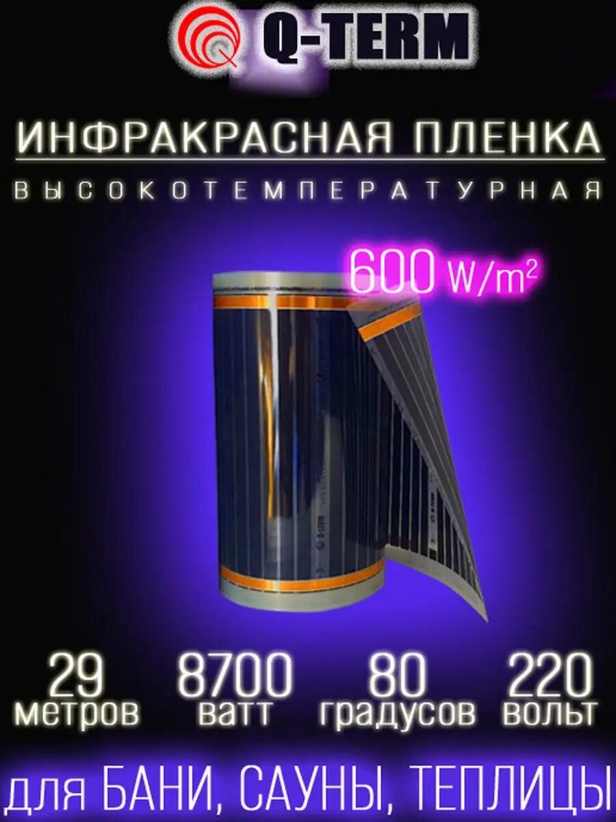 Инфракрасная высокотемпературная пленка 29м/8700Вт