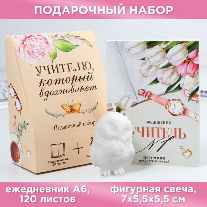 Набор: ежедневник А6, 120 листов и фигурная свеча Учителю, который вдохновляет