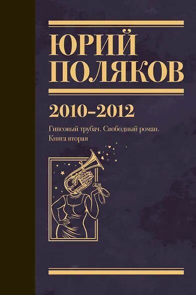 Юрий Поляков: Собрание сочинений. Том 7. 2010-2012